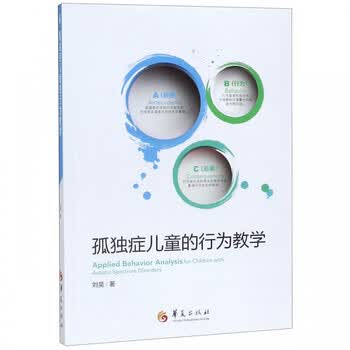 孤独症儿童的行为教学