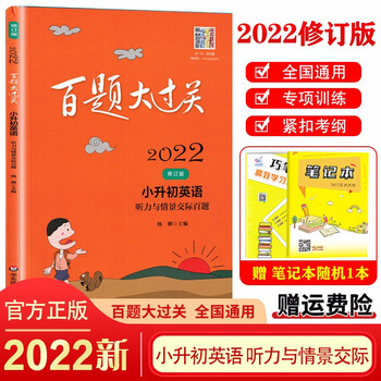 【自选】2022新版百题大过关小升初英语百题小升初中英语语法句型毕业专项考点训练教辅小升初名校冲刺夺 听力与情景交际百题