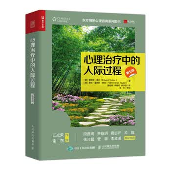 心理治疗中的人际过程（第七版）心理学书籍人际关系心理咨询师情绪沟通咨询流派人民邮电出版社