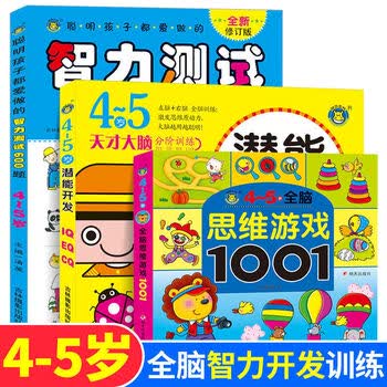 4-5岁全脑思维游戏1001题 聪明智力测试天才大脑潜能开发左右 4-5岁思维训练书全套3册