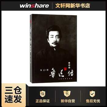 鲁迅传(修订本) 朱正   书籍