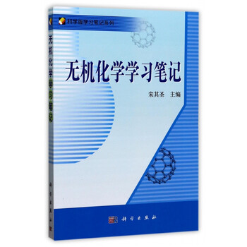 无机化学学习笔记/科学版学习笔记系列