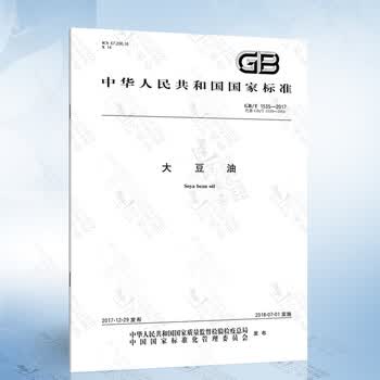 GB/T 1535-2017 大豆油