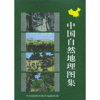 高等学校教学参考用书:中国自然地理图集 刘明光 主编【正版书】