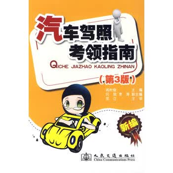 汽车驾照考领指南(第3版) 姚时俊 人民交通出版社