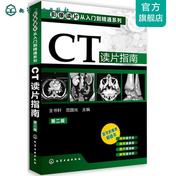 影像读片从入门到精通系列--CT读片指南(二版)
