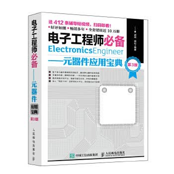 电子工程师 元器件应用宝典 第3版【正版图书】