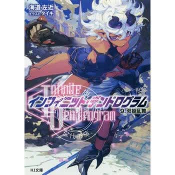 进口日文 小说 无限系统树 Infinite Dendrogram インフィニット