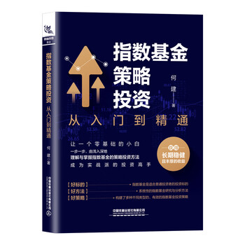 【京联正品】 指数基金策略投资：从入门到精通何建9787113280703