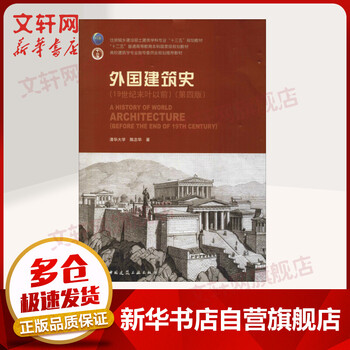 【新华正版】外国建筑史 19世纪末叶以前 第4版 第四版 清华大学 陈志华著  