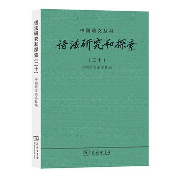 语法研究和探索（二十）