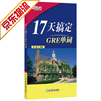 【系列自选】新东方 GRE词汇精选 gre词汇 英语单词 17天搞定GRE单词