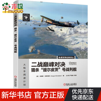二战巅峰对决(猎杀提尔皮茨号战列舰)(精)/鱼鹰军事经典译丛