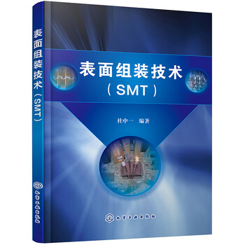 [正版图书]表面组装技术（SMT）
