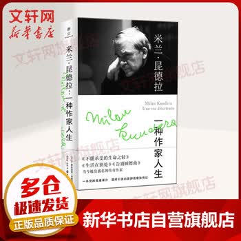 米兰·昆德拉：一种作家人生