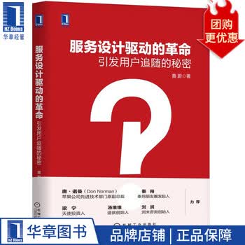 包邮 服务设计驱动的革命：引发用户追随的秘密 黄蔚[按需印刷]8058635