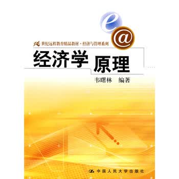 经济学原理 韦曙林著 中国人民大学出版社