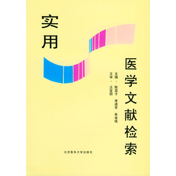 实用医学文献检索