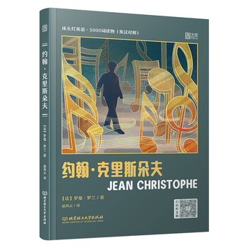  约翰 克里斯朵夫 罗曼·罗兰 床头灯英语5000词读物 英汉对照 北京理工大学出版