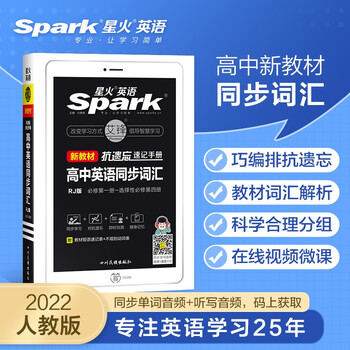 星火英语高中英语同步词汇RJ版 （高中英语必修一~选择性必修第四册）高中英语单词词汇抗遗忘速记手册 高中英语同步词汇RJ版