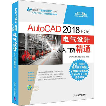 AutoCAD 2018中文版电气设计从入门到精通