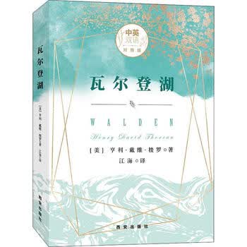瓦尔登湖 中英双语对照版【正版图书，放心下单】