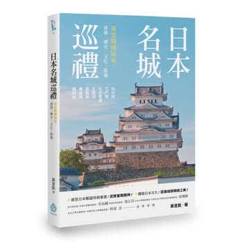 预售 黄昱凯 日本名城巡礼：重返战风华，建筑X历史X文化X旅游 酿出版