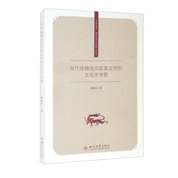 宋代钱塘沈氏家族文学的文化学考察
