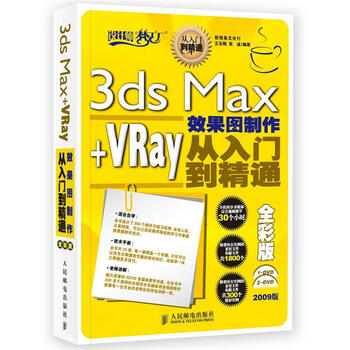 3ds Max+VRay效果图制作从入门到精通全彩版（内2DVD）  王玉梅 著 图形图像/多媒体（