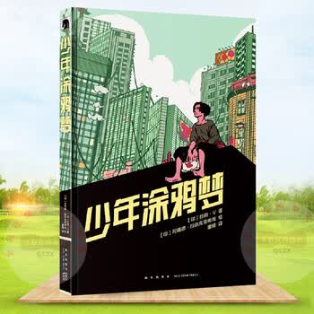 少年涂鸦梦 拉姆·V 著 董楠 译 新星出版社