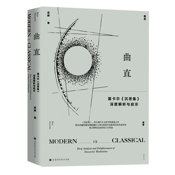 曲直 : 笛卡尔《沉思集》深度解析与启示 高鹏