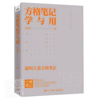 方格笔记学与用 李思学电子工业出版社管理