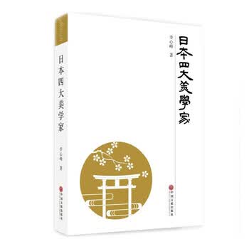 正版 ~~四大美学家 9787519045166