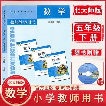 正版 2021新版教师教学用书小学五年级下册数学北师大版 5年级数学下册教参教案北京师范大学出版社
