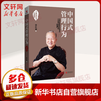 中国式管理行为(十周年纪念珍藏版)