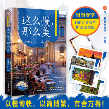 正版 这么慢，那么美 总结6个美好生活的基准  9787516832097 台海出版社