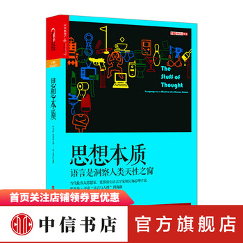 思想本质 语言是洞察人类天性之窗“语言与人性”四部曲