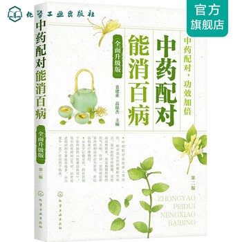中药配对 能消百病（全面升级版）