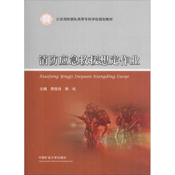 消防应急救援想定作业
