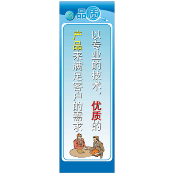 企业文化宣传画标语牌车间布置品管公司品质管理产品质量漫画版墙贴画FF FF02 品质标语漫画版 33x100cm  PP覆膜贴纸