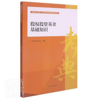 RT正版 股权投资基金基础知识9787310061044 一鸣证书教研组南开大学出版社有限公司金融与