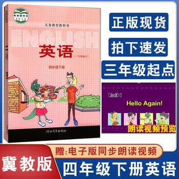 2022年适用冀教版四年级下册英语书小学英语课本三年级起始点河北教育出版社4年级下册英语课本教材