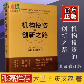 【新版】机构投资的创新之路 大卫史文森 修订版精机构投资者的创新之路