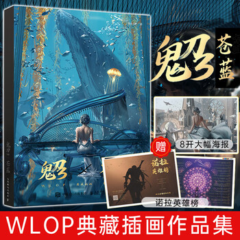 鬼刀3苍蓝 WLOP典藏插画作品集个人插画作品集 王凌鬼刀漫画书插画集古风动漫艺术美术CG可搭洛煌笈书籍