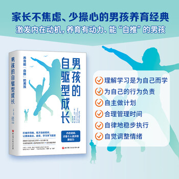 男孩的自驱型成长 美 亚当·普莱斯 北京科学技术出版社 9787571415471