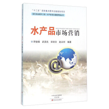 水产品市场营销 【正版书】