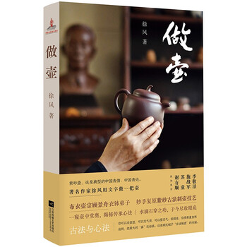 做壶 文化散文随笔 解密古法制壶 徐风著