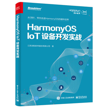 HarmonyOS IoT设备开发实战