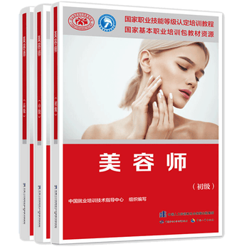 全3本 美容师 初级+中级+美容师 国家职业技能等级认定培训教程 美容师培训上岗考试书籍
