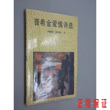 保证正版  可开发票！！普希金爱情诗选   .